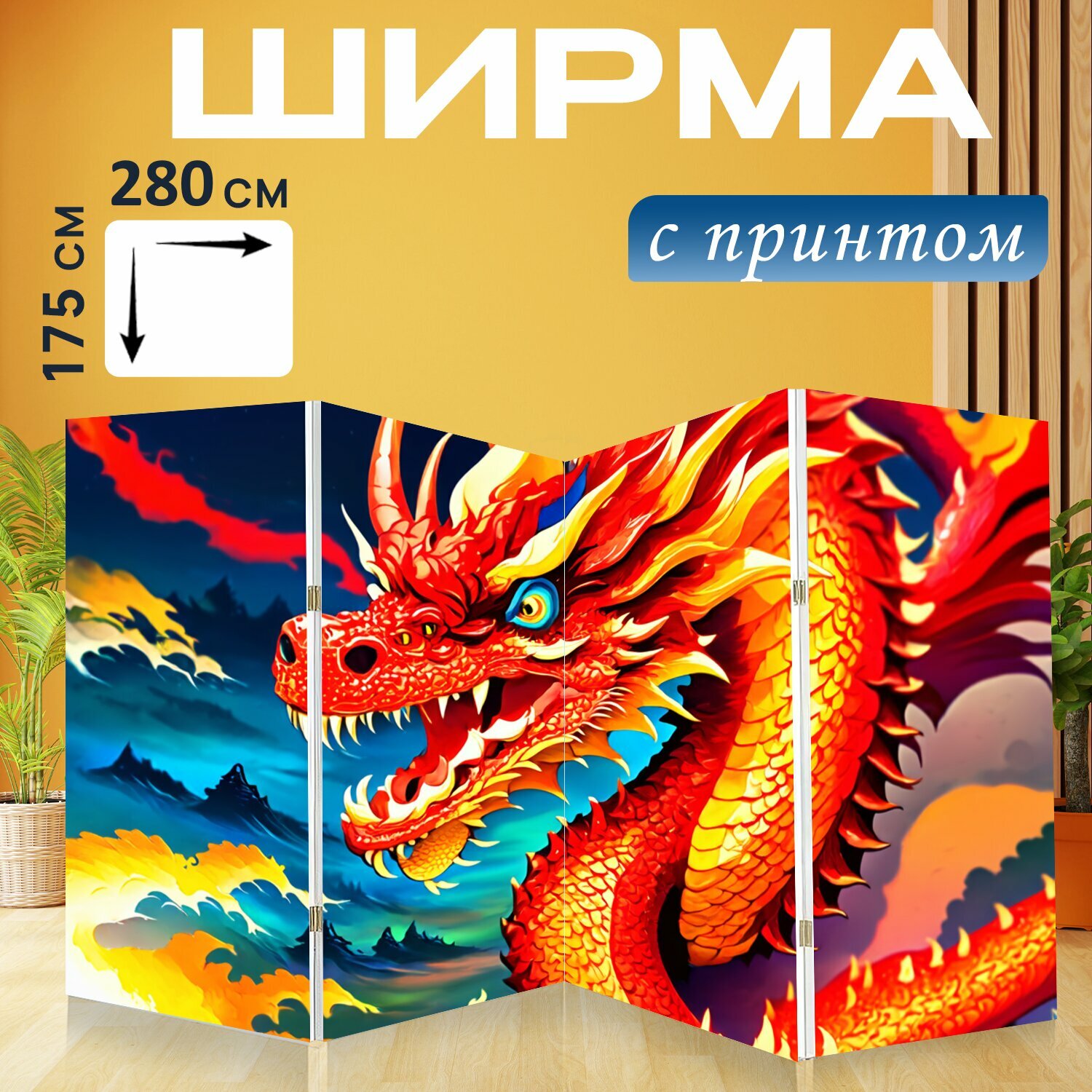 Ширма "Китай открывают славу китайской культуры через завораживающее произведение искусства, изображающее дракона." перегородка для зонирования комнаты с принтом 280x175 см. на холсте