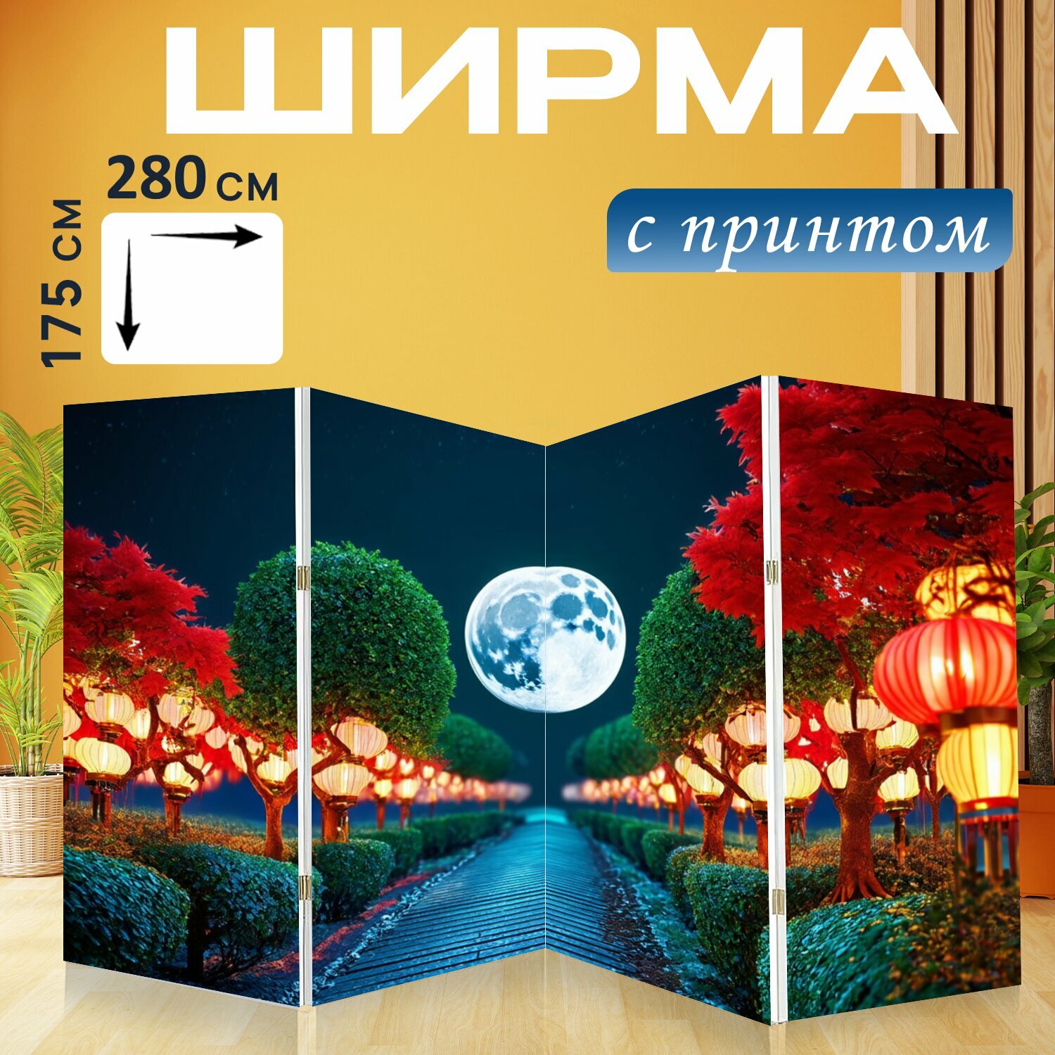 Ширма "Китай: лунный пейзаж с китайскими фонариками и деревьями самшита, выполненный в технике рендеринга 3d." перегородка для зонирования комнаты с принтом 280x175 см. на холсте