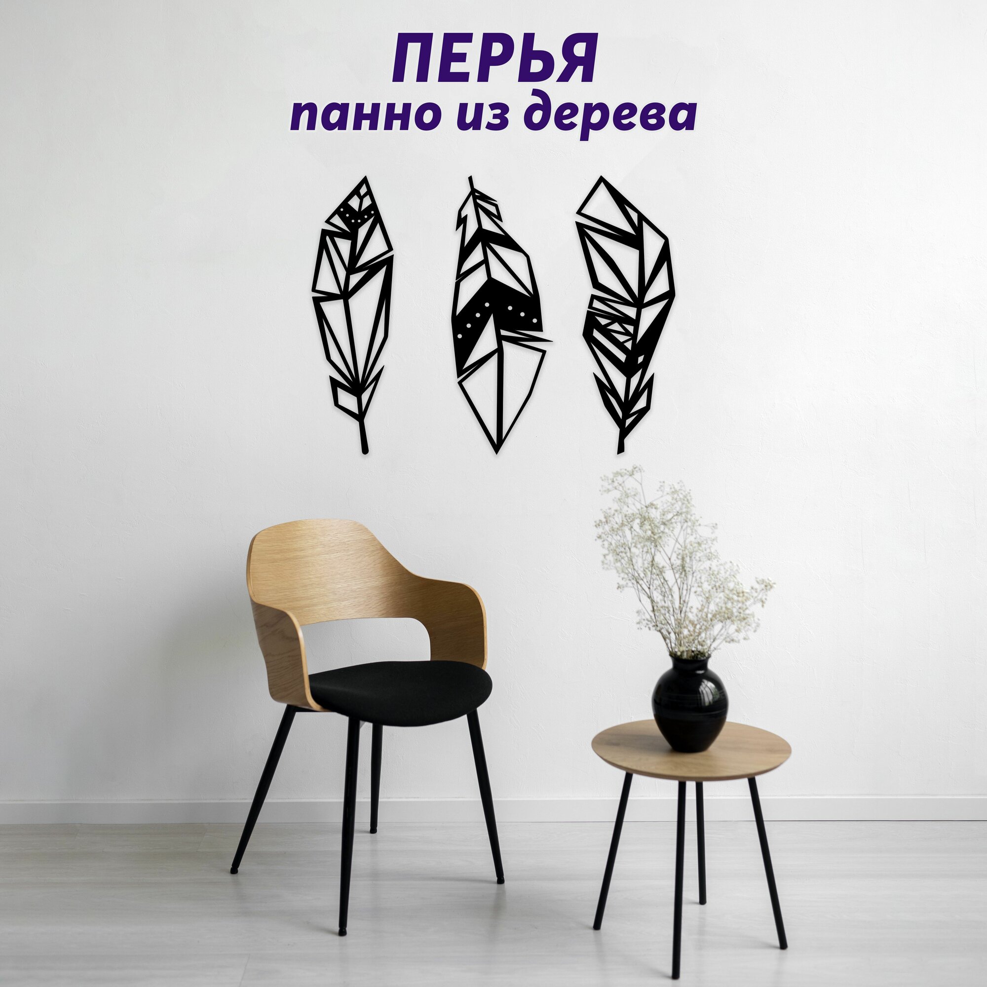 Перья панно на стену, декорация настенная, декор для интерьера