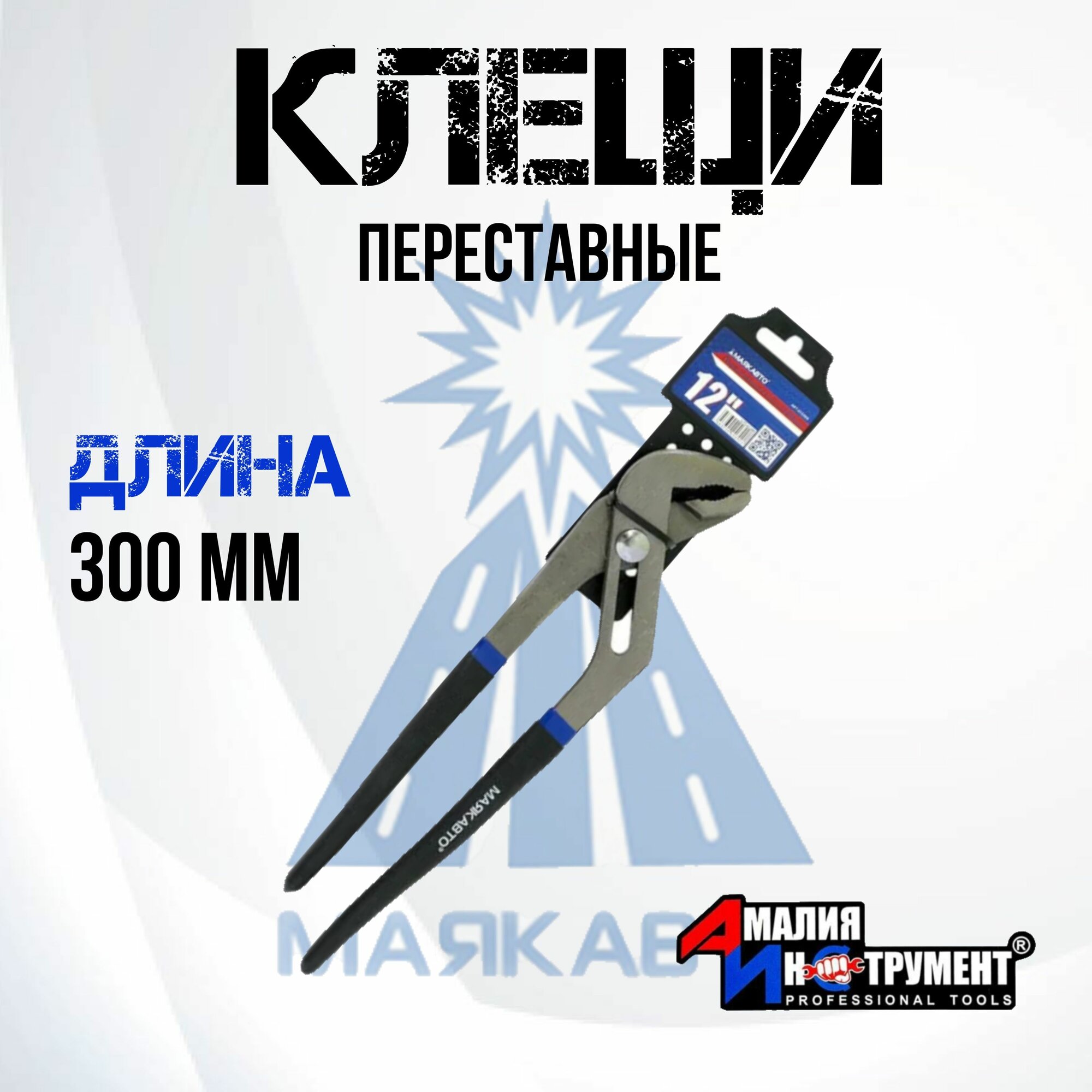 Клещи МаякАвто, хромированные, двухкомпонентные рукоятки, 30 см