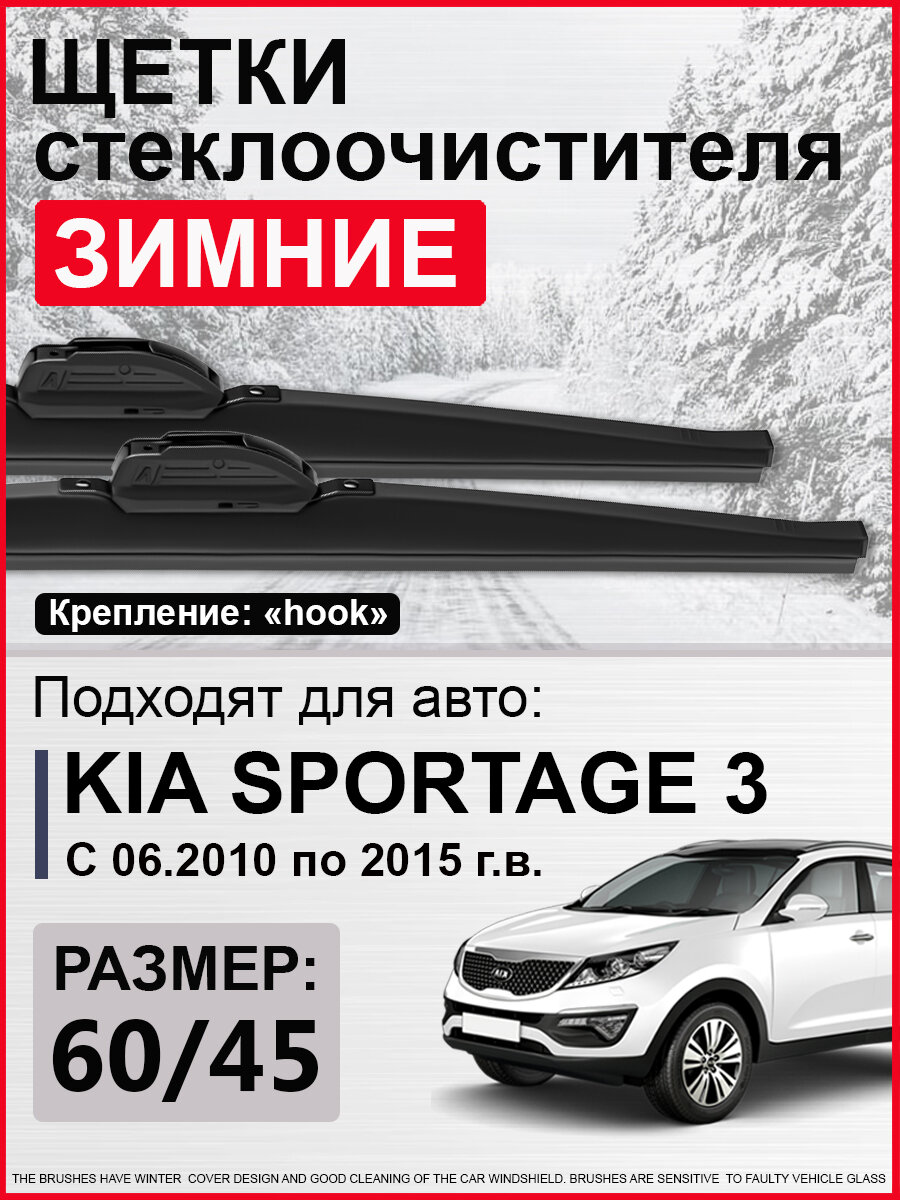 Зимние щетки стеклоочистителя 600 450 / зимние дворники на Киа Спортейдж 3, дворники на Kia Sportage 3