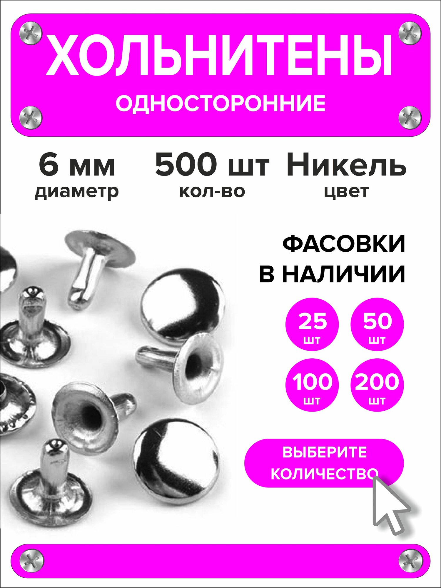 Хольнитены односторонние 6 мм, заклепки серебристый 500 штук