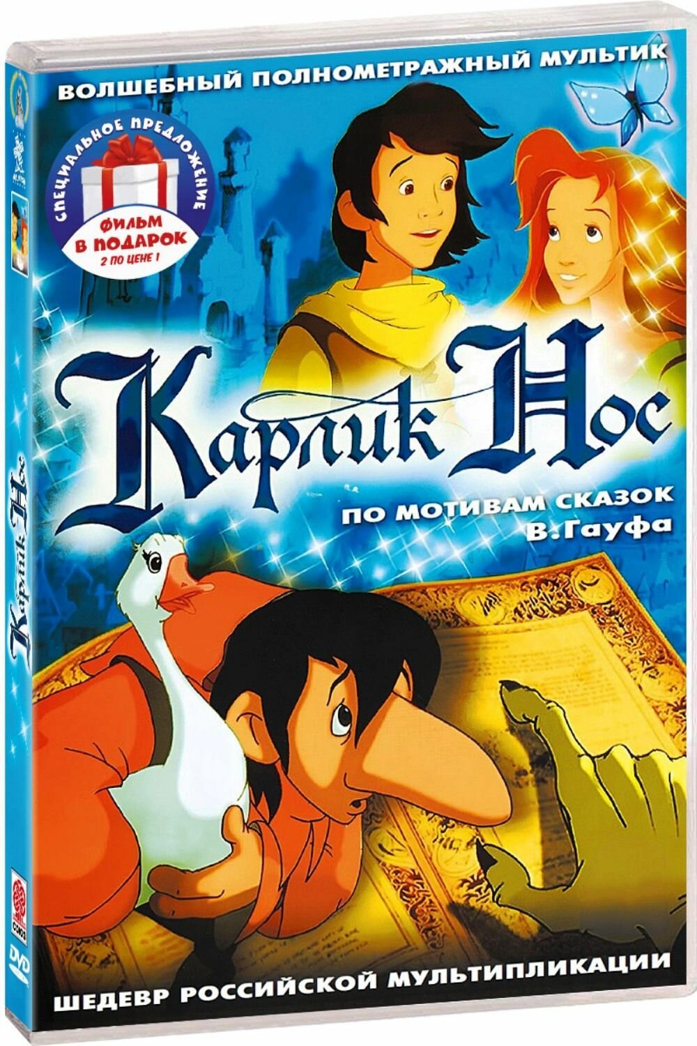 Карлик Нос / Приключения в Изумрудном городе (2 DVD)