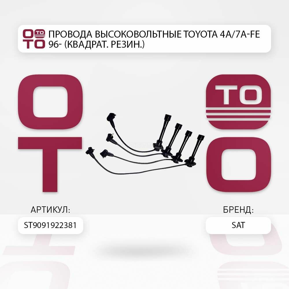 Провода высоковольтные Toyota ( Тойота Тоёта Таёта ) 4A / 7A-FE 96- (квадрат. резин.) / SATST9091922381
