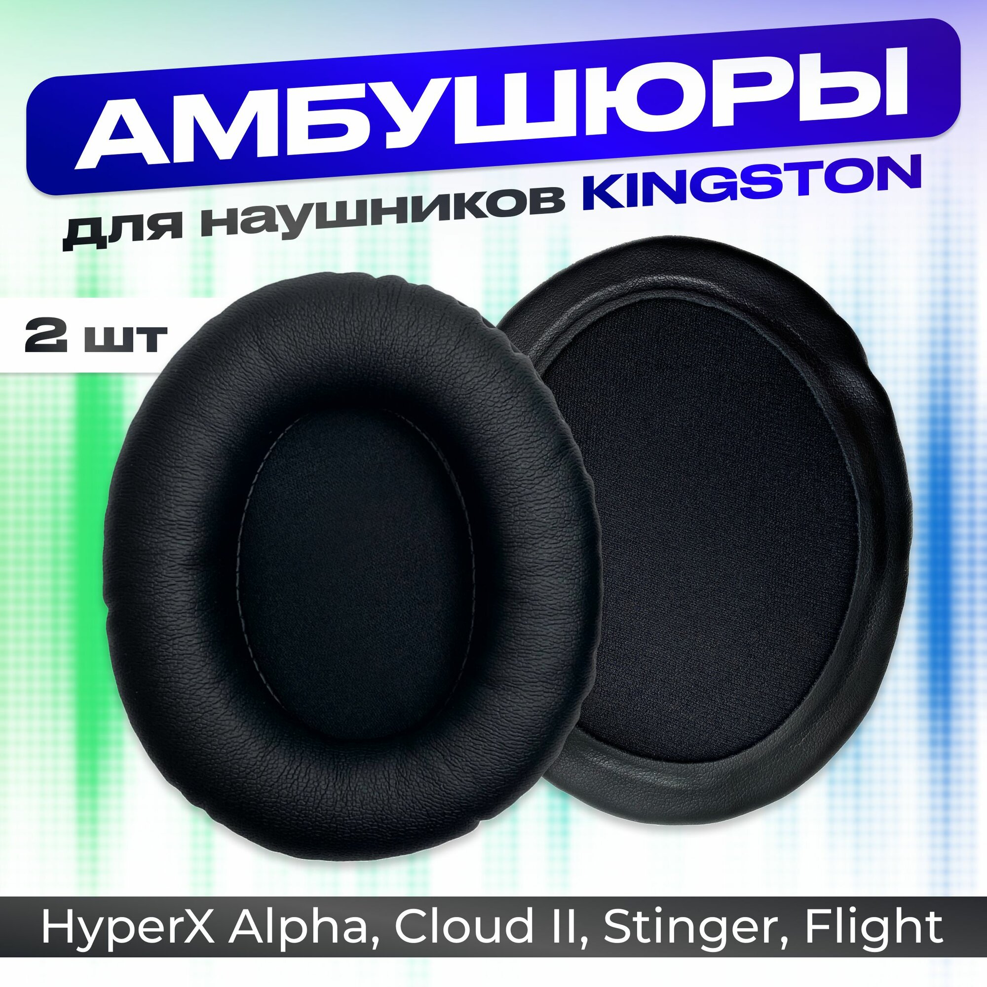 Амбушюры для Kingston HyperX Alpha, Cloud II, Stinger, Flight 2шт