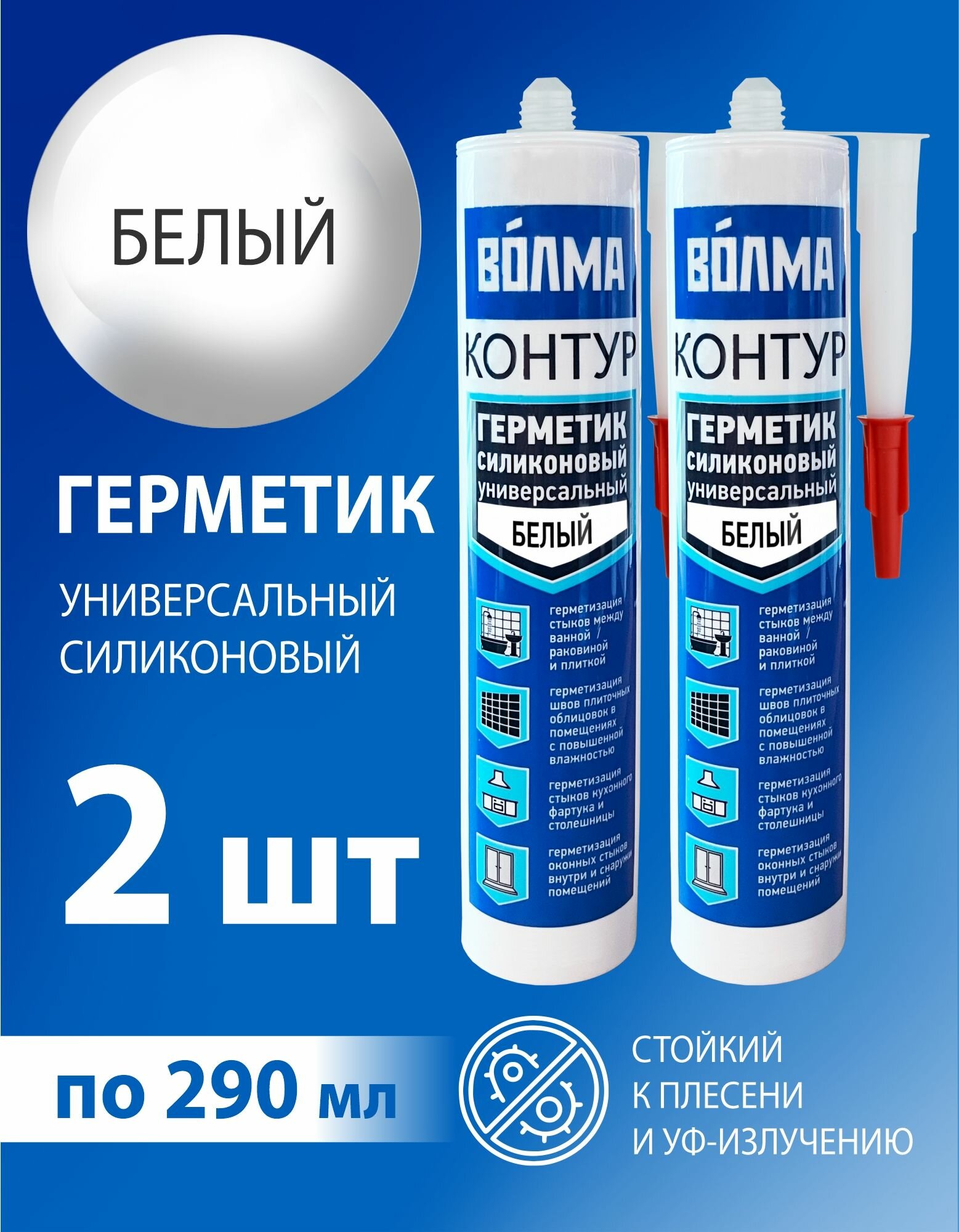 Герметик силиконовый волма-контур, белый, герметик для ванной, 290мл * 2шт.