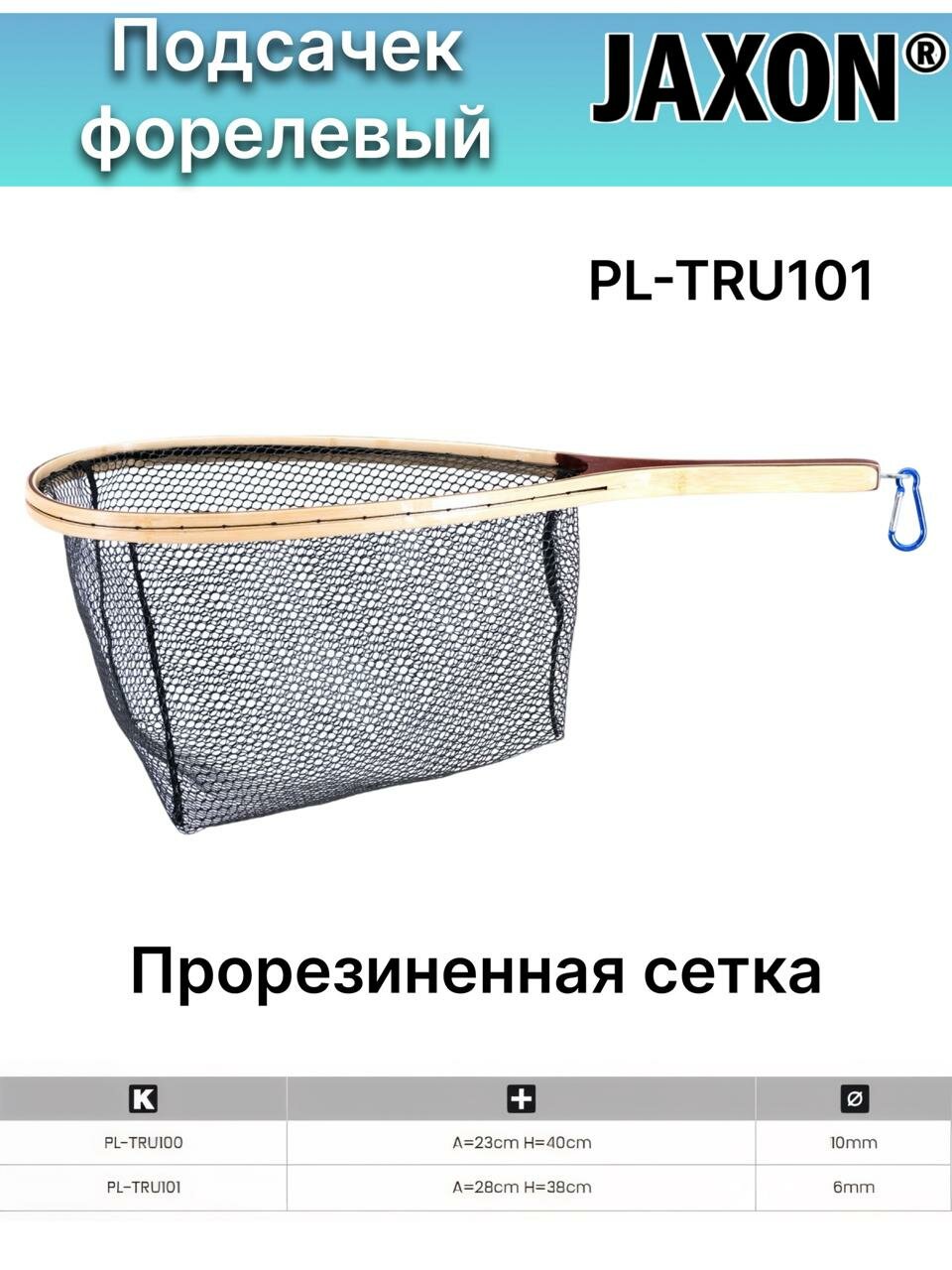 Подсачек рыболовный форелевый Jaxon с прорезиненной сеткой 28х38 см ячья 6 мм