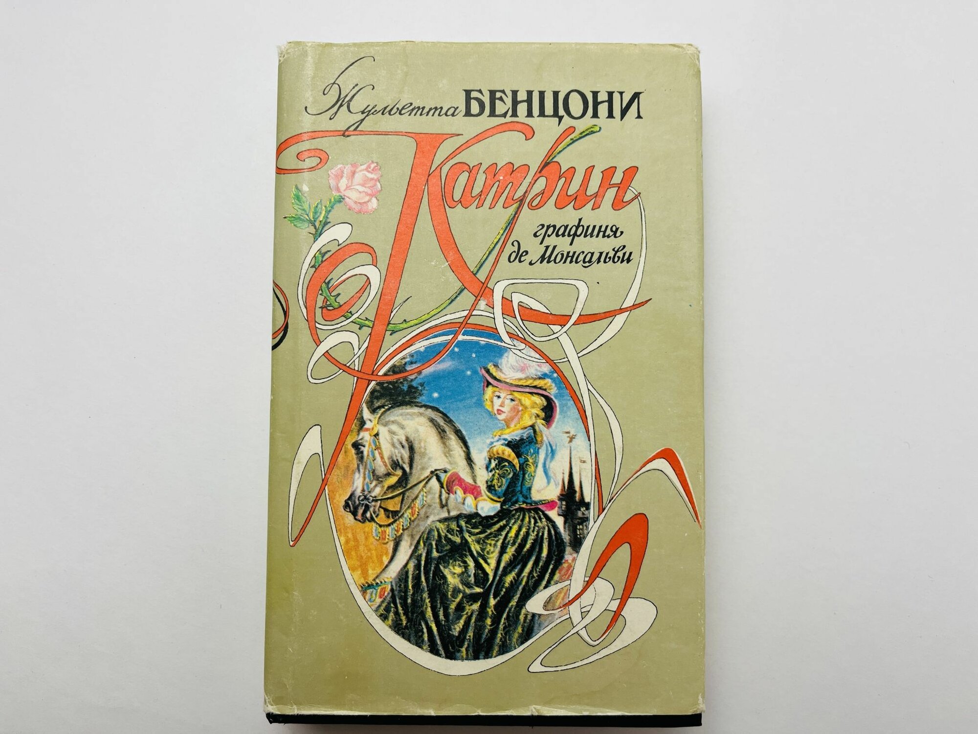 Катрин. Графиня де Монсальви. Роман в семи книгах. Книга 7