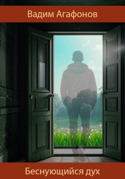 Беснующийся дух [Цифровая книга]
