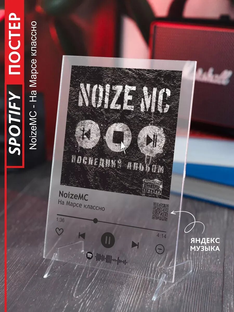Подарок подруге спотифай постер NoizeMC - на Марсе классно