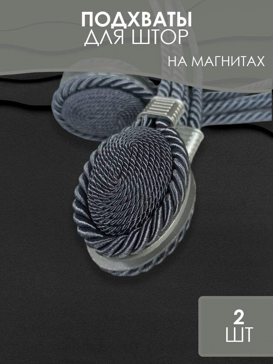 Подхваты для штор на магните