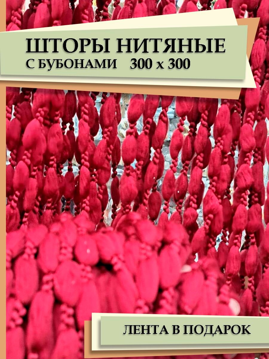 Кисея нитяные шторы с люрексом и бубонами 300*300