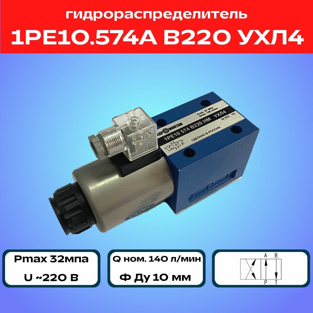 Гидрораспределитель 1РЕ10.574А В220 УХЛ4