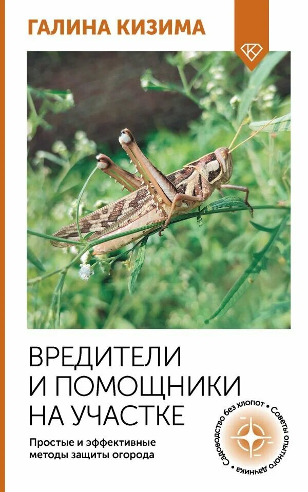 Болезни и вредители на участке Как привлечь огородных помощников для защиты огорода Книга Кизима ГА 12+