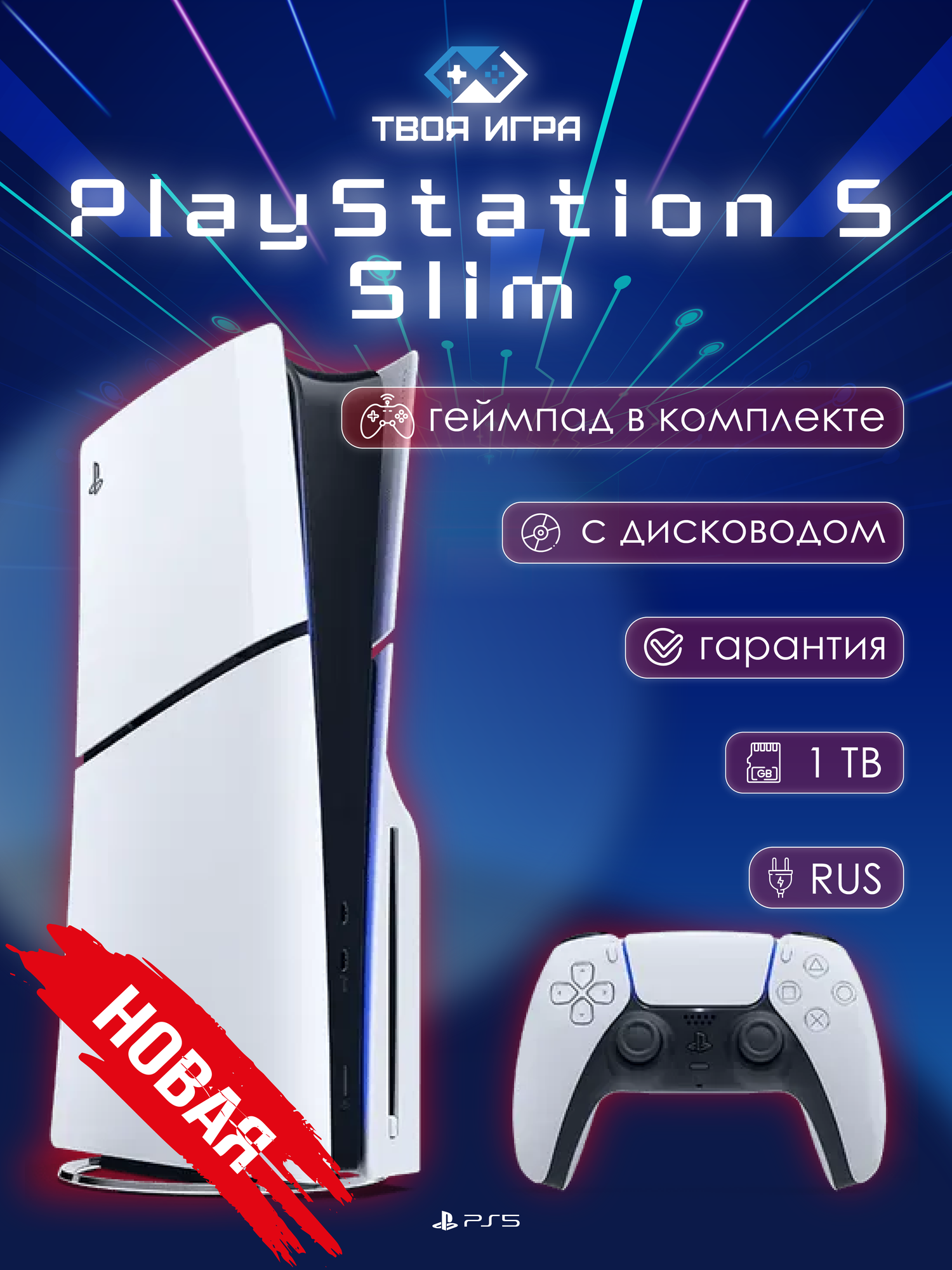 Игровая приставка Sony PlayStation 5 Slim Blue-Ray Edition New, PS5 c дисководом Новая 1 ТБ SSD