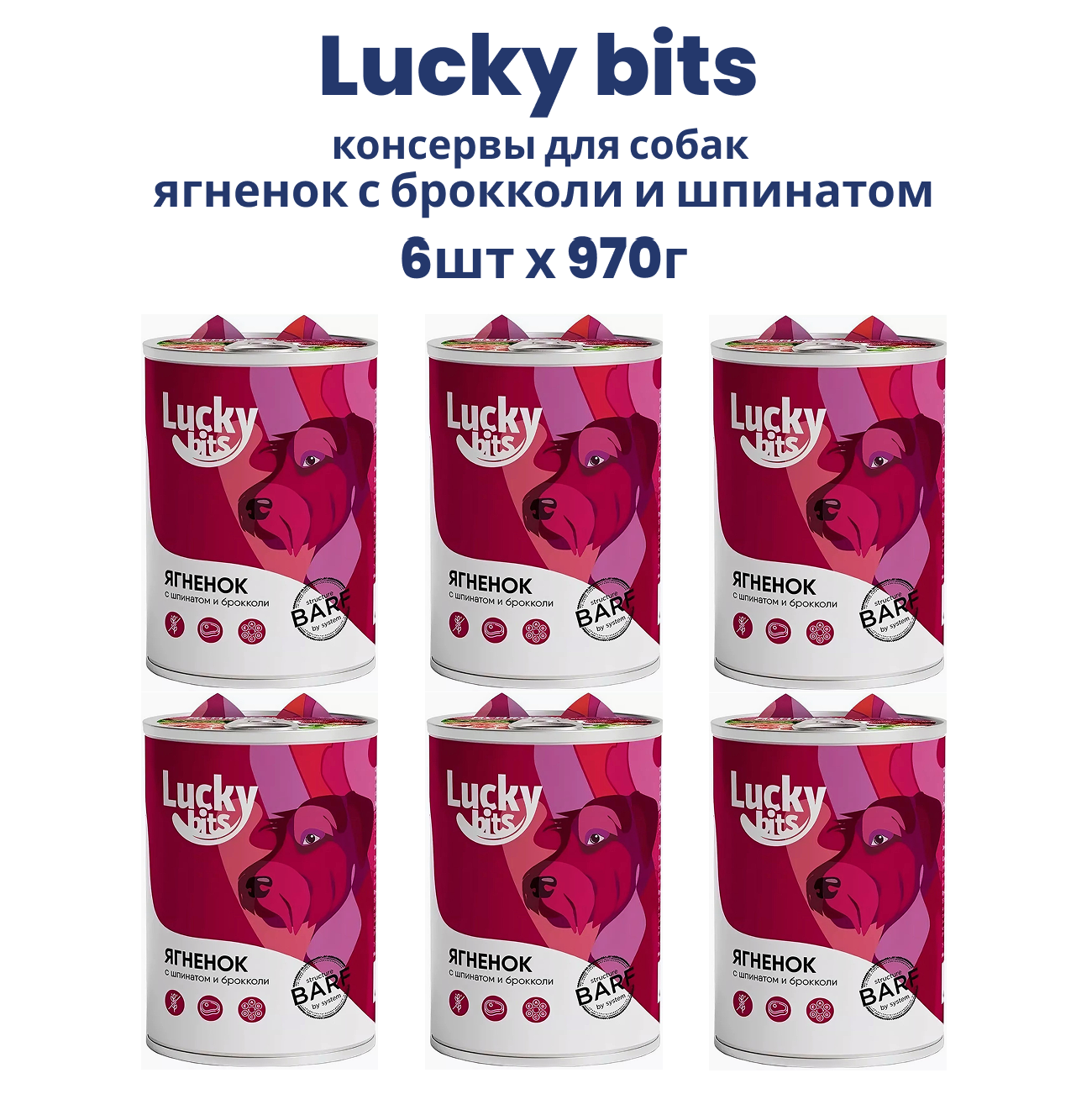 Lucky bits консервы для собак ягненок с брокколи и шпинатом 970г (6 штук)