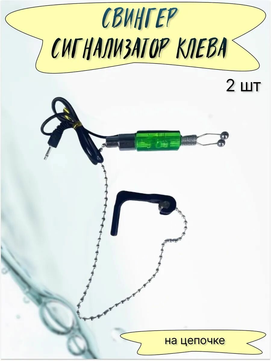 Свингер для электронного сигнализатора на цепочке