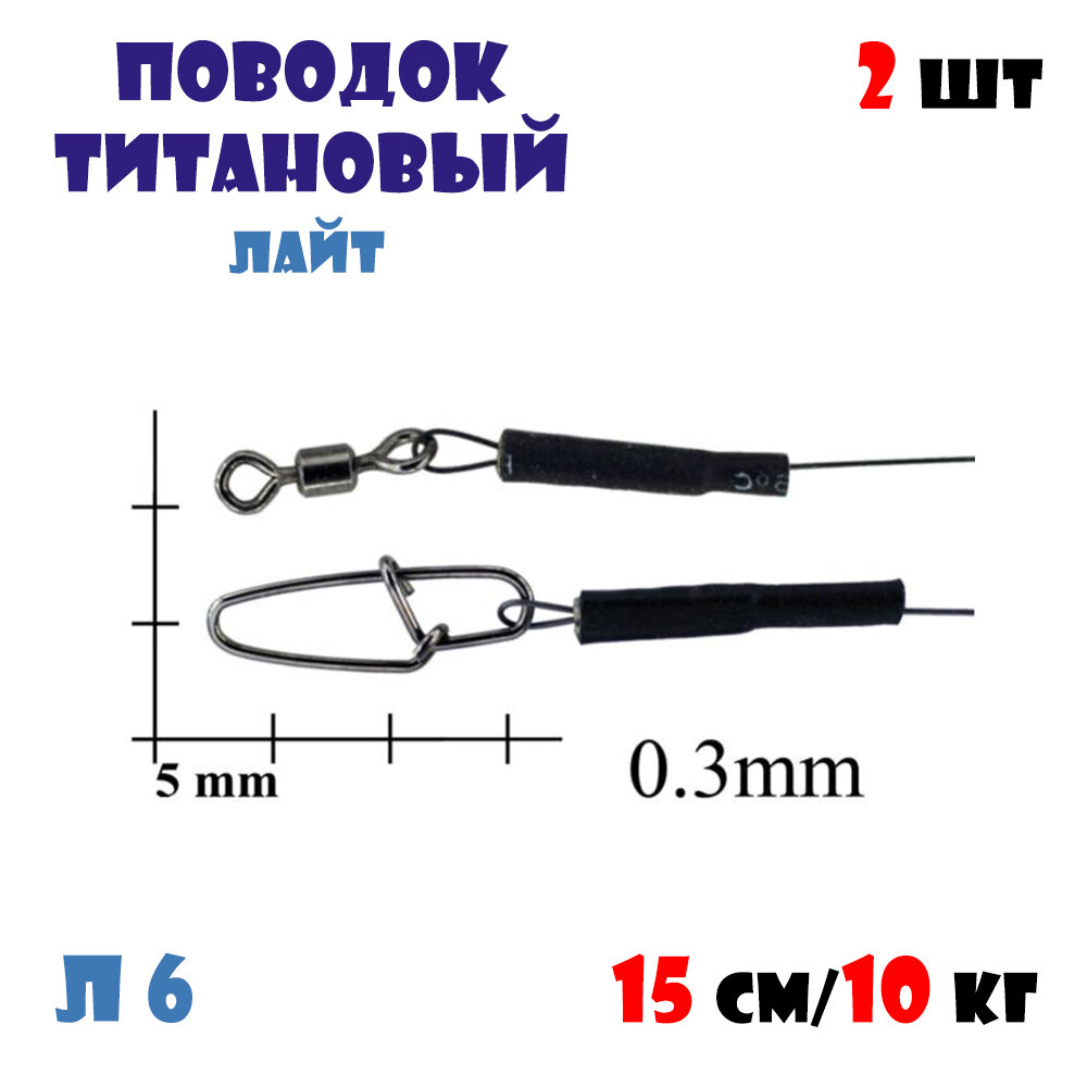 Титановые поводки для рыбалки Bigulov Лайт (серия Л6) 15см/10кг