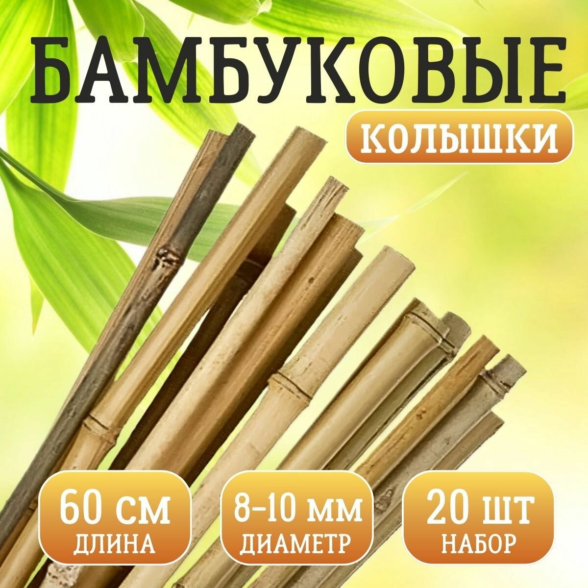 Бамбуковые колышки 8/10 мм, 60 см, 20 шт