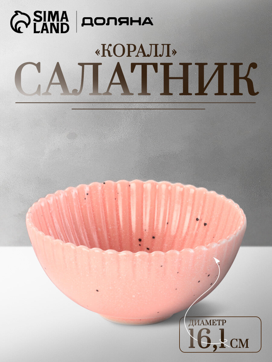 Салатник для сервировки стола Доляна «Коралл», d=16.1 cм, керамика, цвет розовый