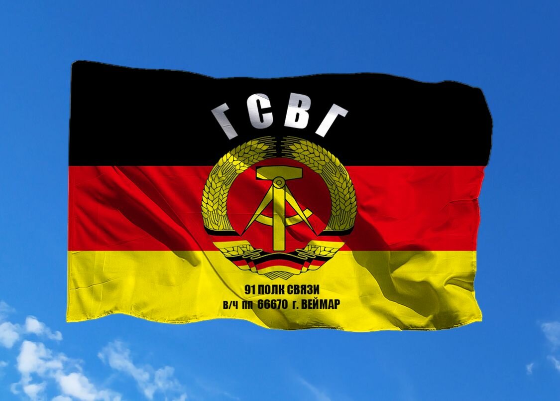 Флаг гсвг 91 полк связи в/ч пп 66670 г. Веймар, 70х105 см на шёлке для ручного древка