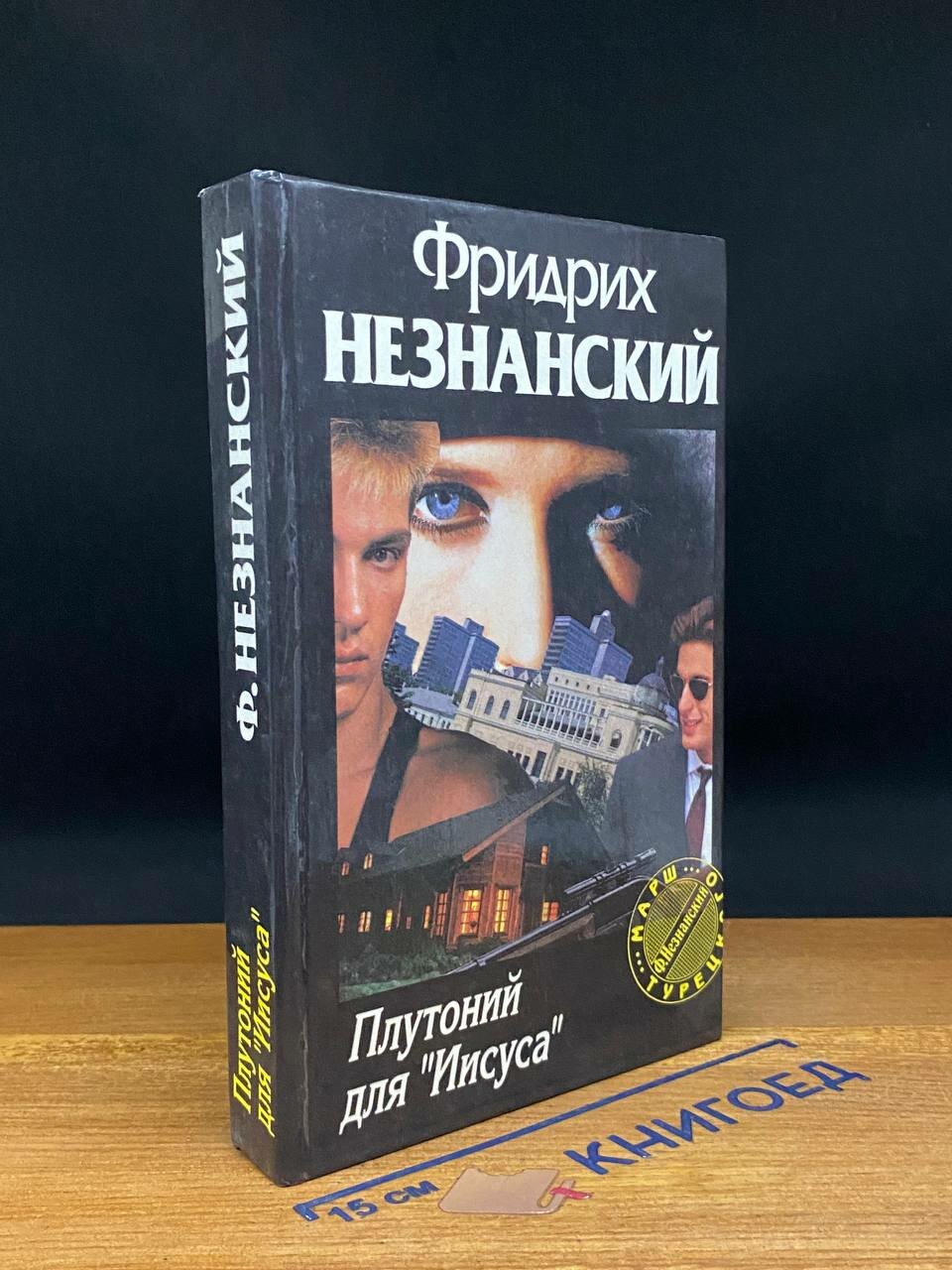 Книга. Плутоний для Иисуса 1996 (2043002047510)