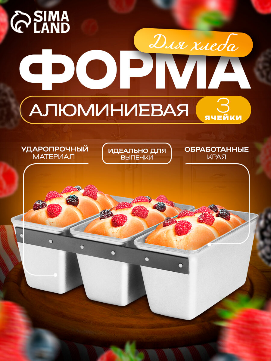 Форма для выпечки хлеба, алюминиевая хлебная форма, 3-х секционная, 2,1 л