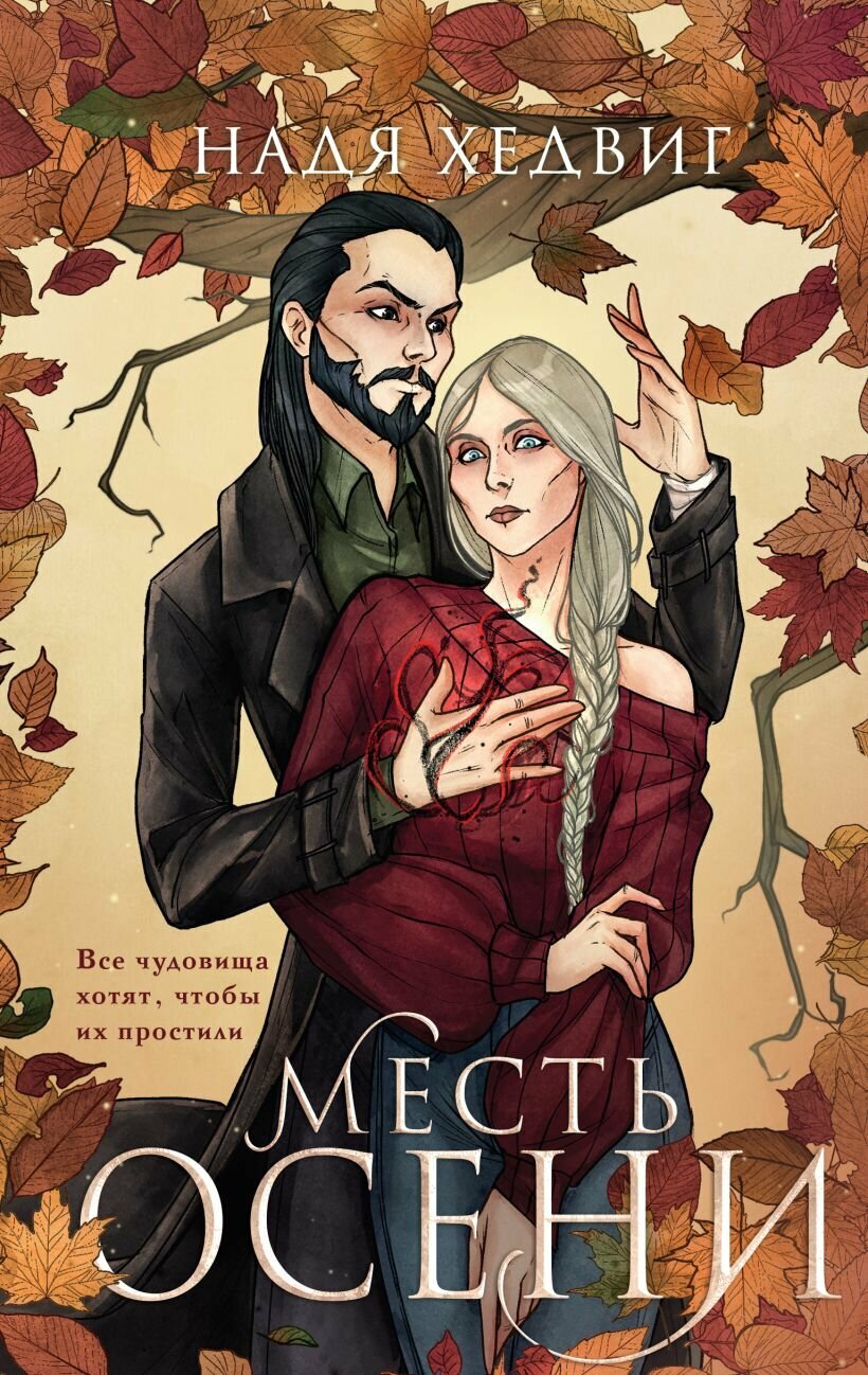 Книга "Месть Осени" Н. Хедвиг Молодежная и подростковая литература (Твердый переплет)