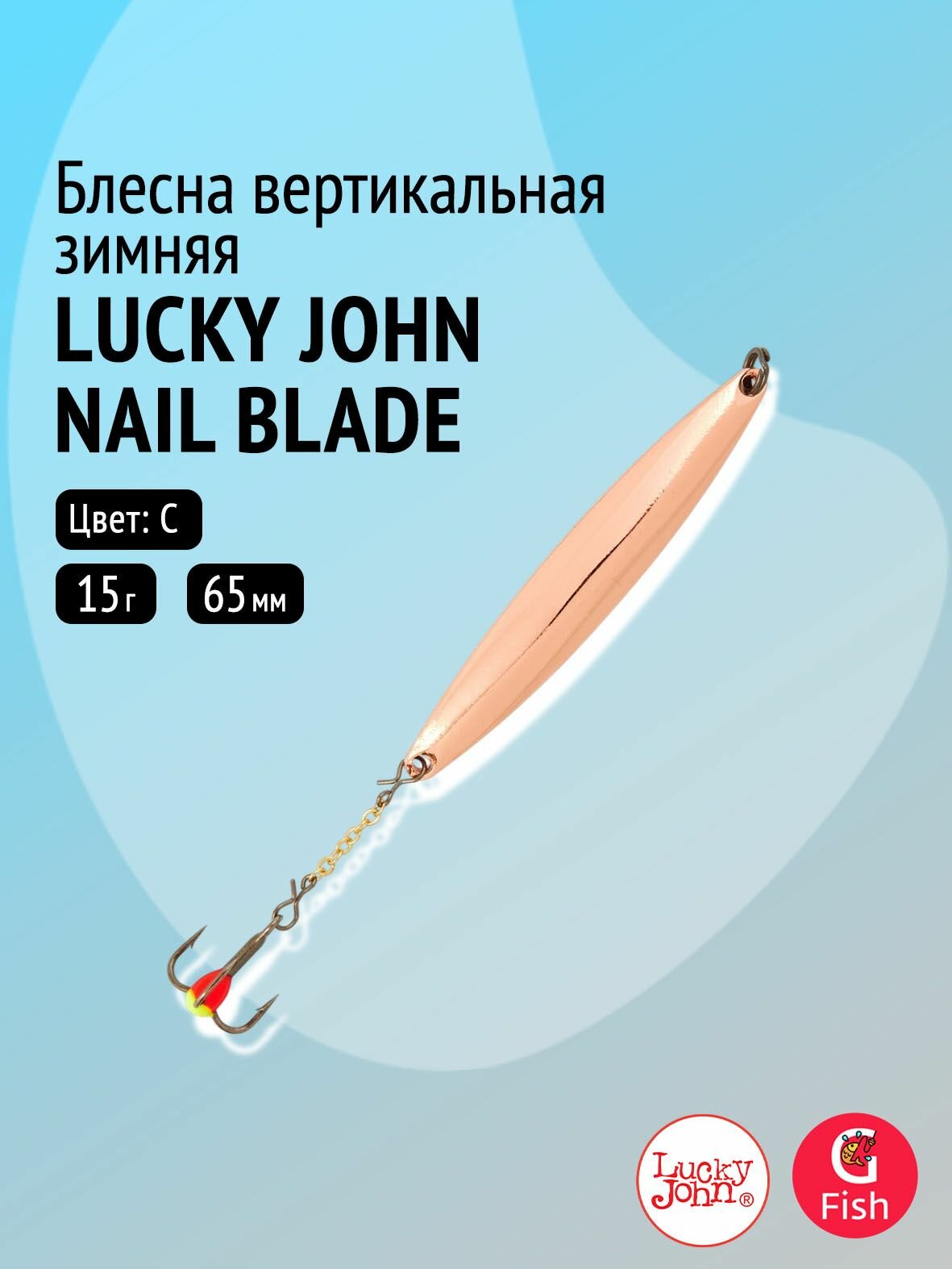 Блесна вертикальная зимняя Lucky John NAIL BLADE с цепочкой и тройником 65мм C блистер