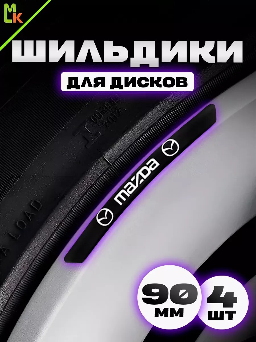 Наклейки Kravto, для обода колеса "MAZDA", алюминий, на клеевой
