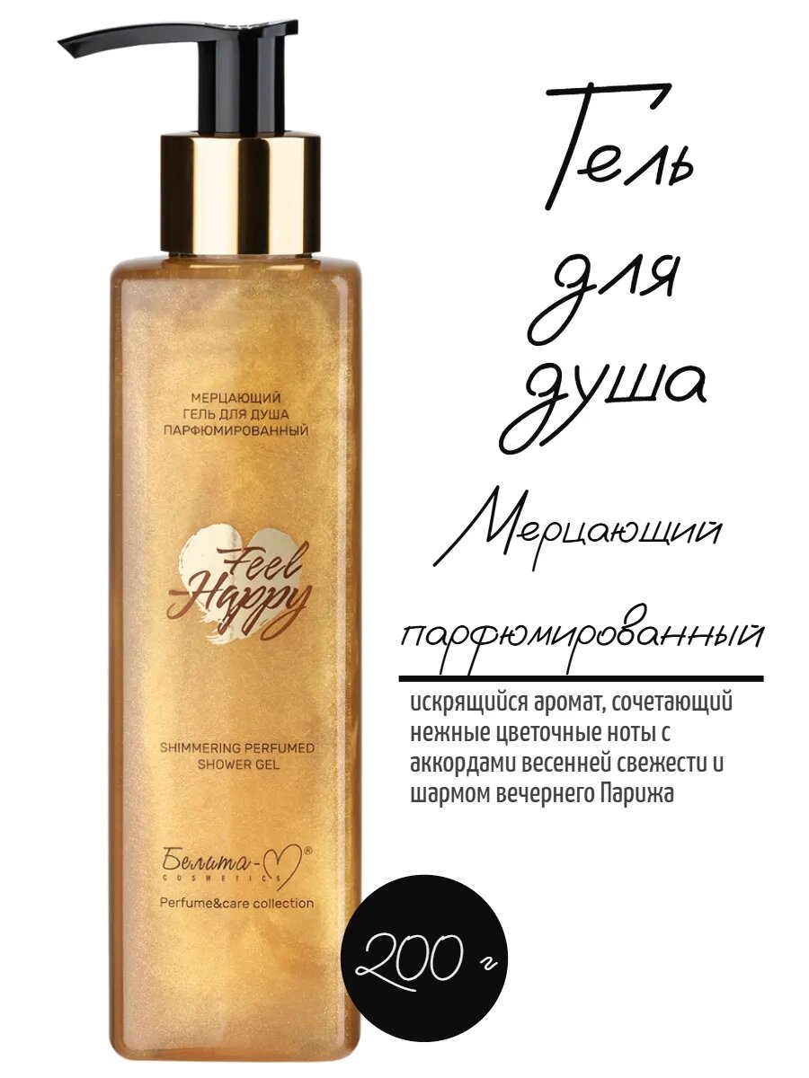 Гель для душа Белита-М Feel Happy, парфюмированный, 200г, женский