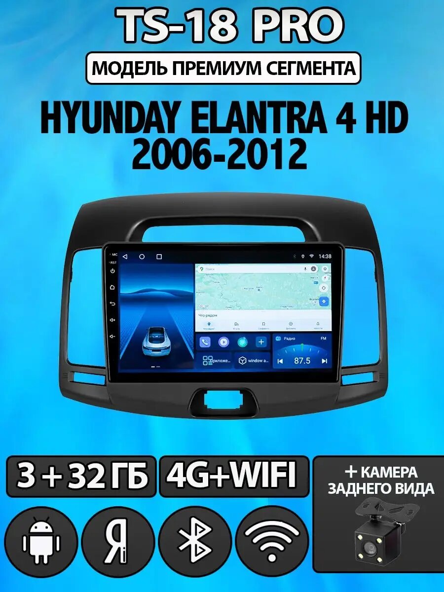 Магнитола TS18 PRO Hyundai Elantra 4 HD 2006-2012 3+32Gb, Bluetooth, FM/AM, GPS