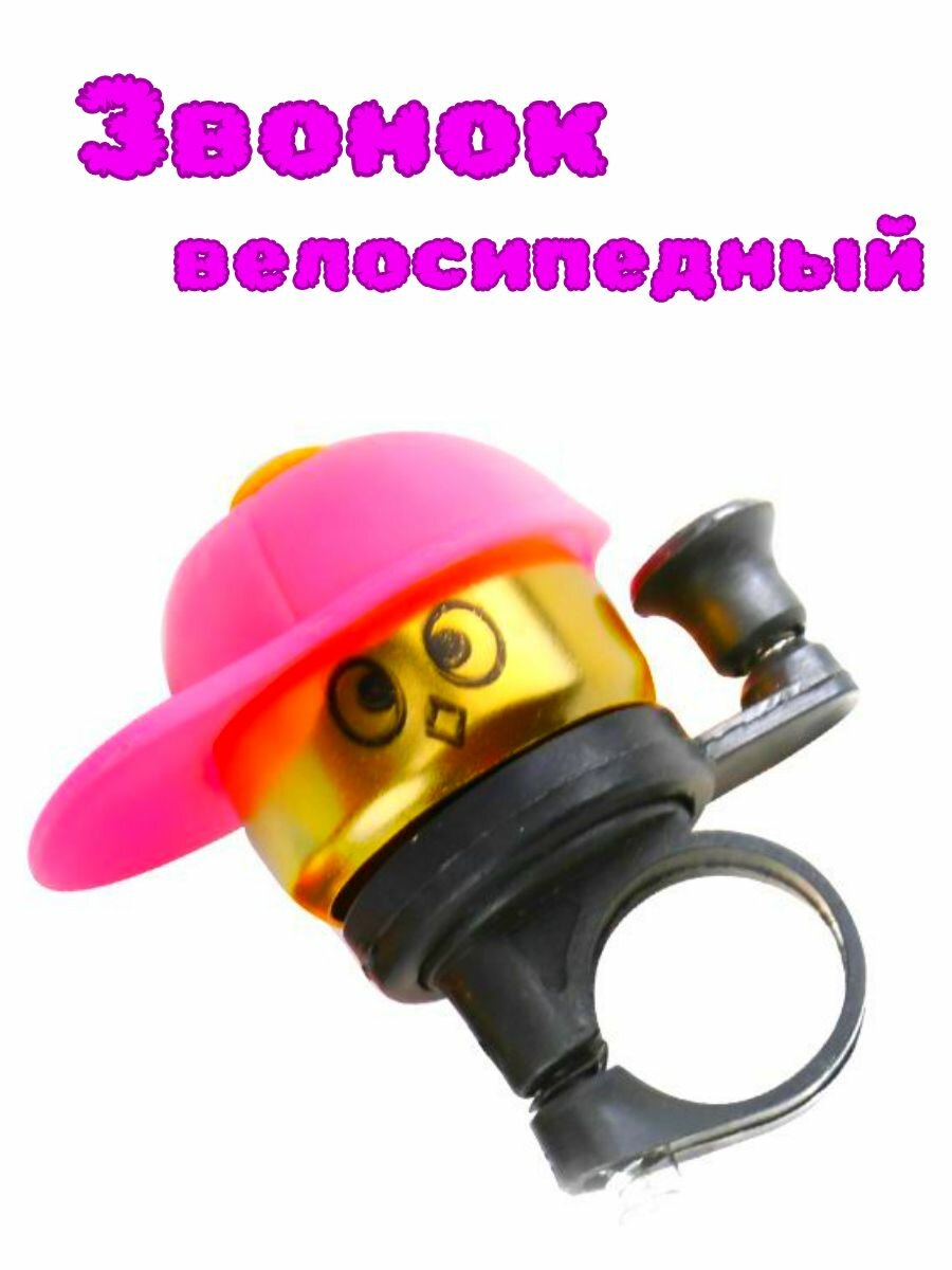 Звонок на велосипед детский
