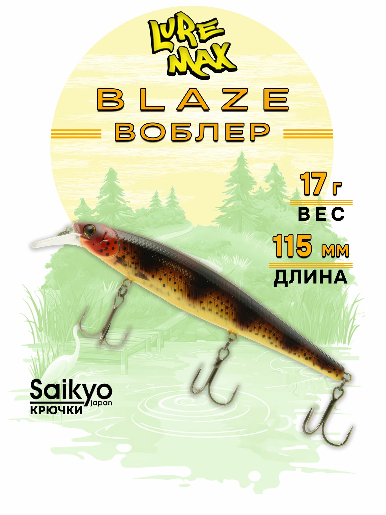 Воблер LureMax BLAZE 115SP MR-153 17 г, воблеры для рыбалки, на щуку, судака, окуня