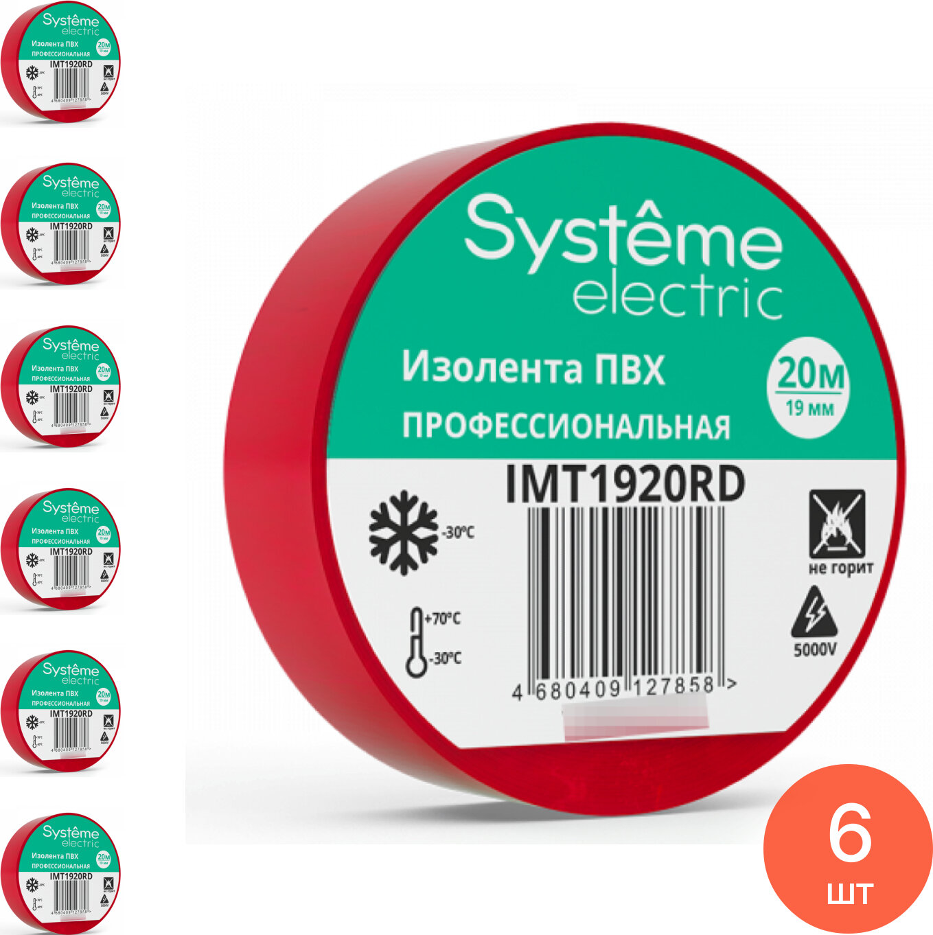 Изолента ПВХ Systeme Electric / Систем Электрик профессиональная 0.13х19мм, красная 20м, IMT1920RD / защитная лента (комплект из 6 шт)