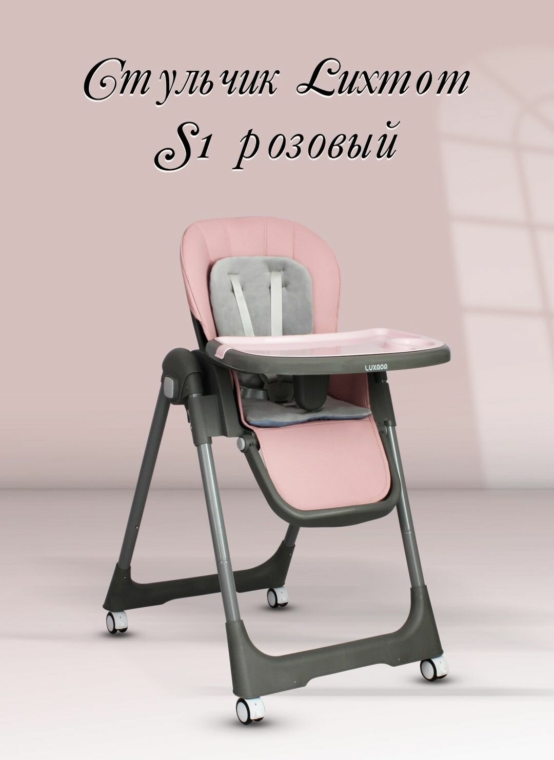 Стульчик для кормления Luxmom S1, до 30 кг, с регулируемой высотой, наклоном спинки и мягким вкладышем для новорожденного. Цвет: Розовый.