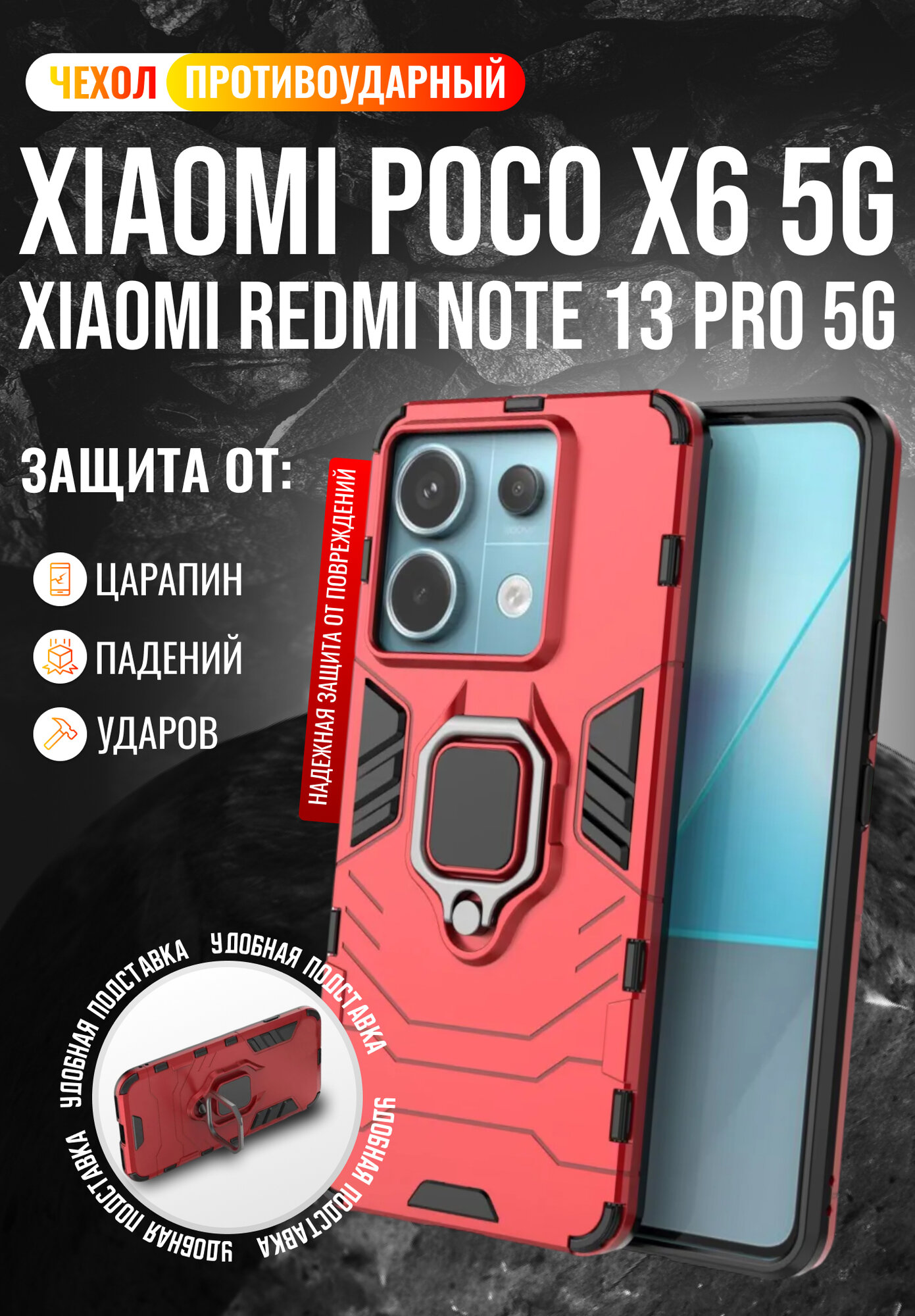 Чехол на Xiaomi Poco X6 5G и Xiaomi Redmi Note 13 Pro 5G / Поко Х6 5G и Редми Ноте 13 Про 5G противоударный (Красный)
