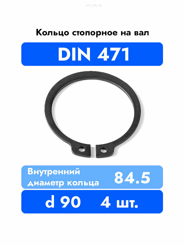 Стопорное кольцо, DIN 471, ГОСТ 13942-86, сталь, d=90мм, 4шт