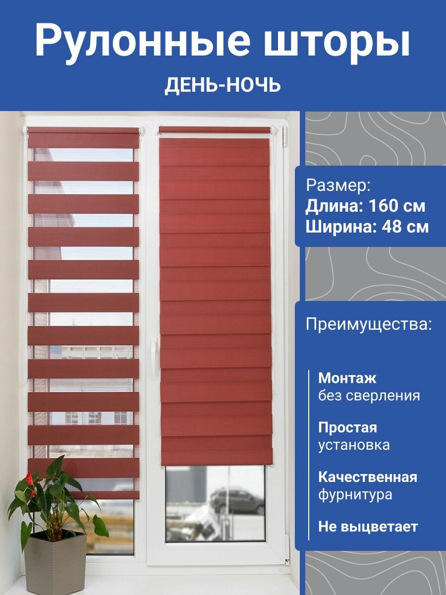 Рулонная штора АС март Баланс (007.20) день-ночь Красный 48х160см. Жалюзи на балкон, на кухню, в спальню.