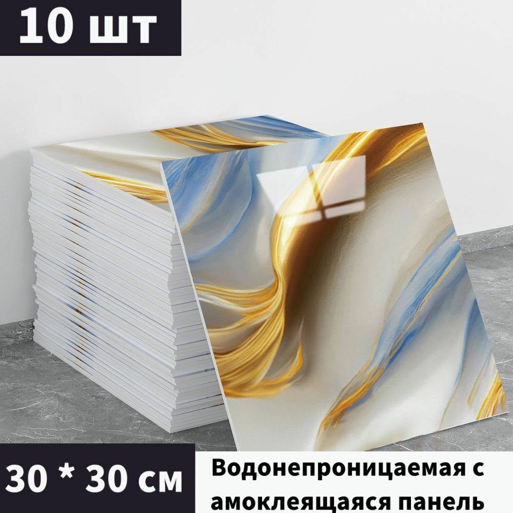 Панели самоклеющиеся для стен и обои на кухню моющиеся с фольгой 10 шт.30*30CM