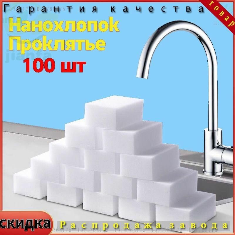 Волшебная губка для уборки: эффективное удаление пятен и пыли без моющих средств, 100 шт