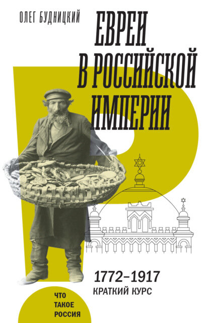 Евреи в Российской империи [Цифровая книга]