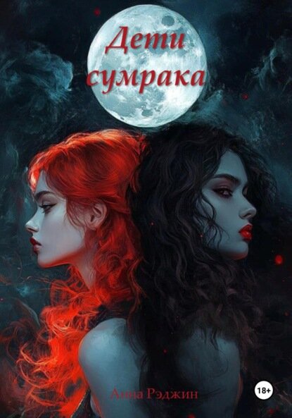 Дети сумрака [Цифровая книга]