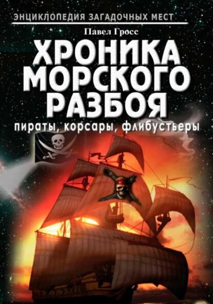 Хроника морского разбоя: пираты, корсары, флибустьеры [Цифровая книга]