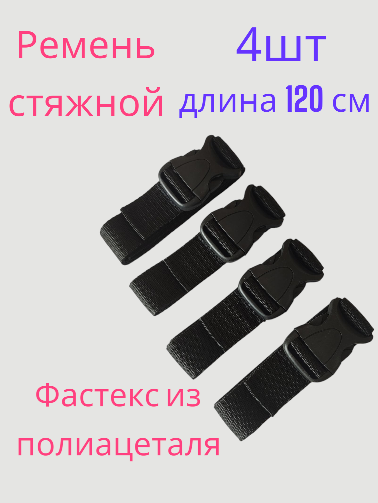 Ремень стяжной 4 шт по 120 см, стропа с фастексом из полиацеталя шириной 30 мм