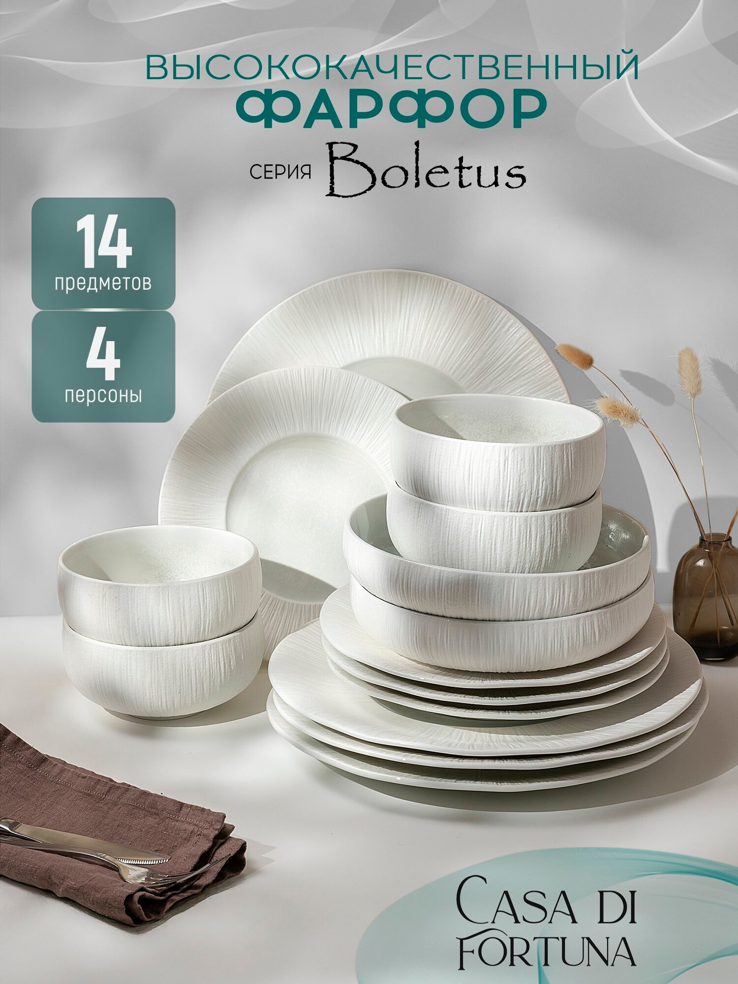 Casa DI FORTUNA Boletus сервиз столовый из 14 предметов на 4 персоны, фарфор