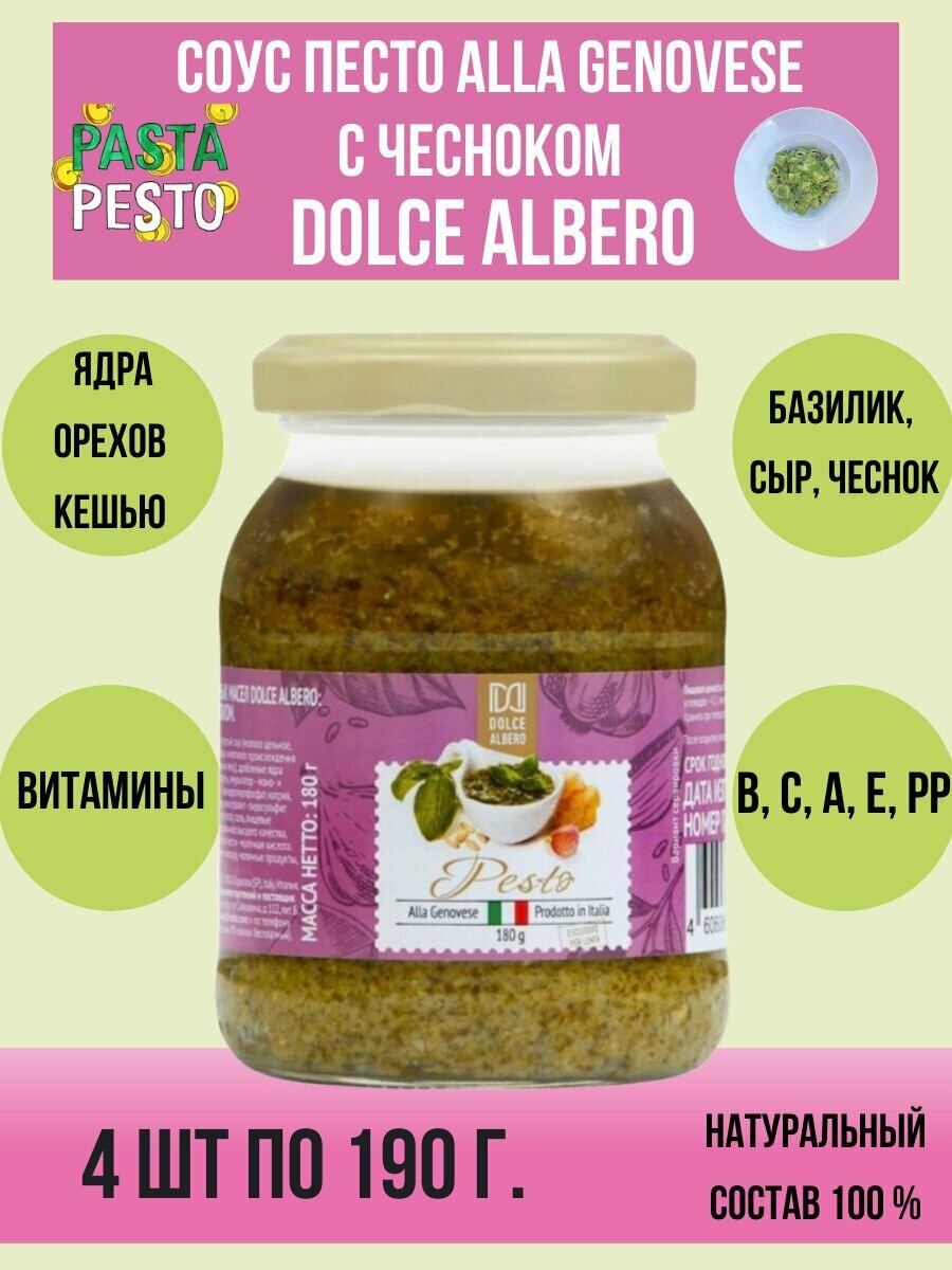 Соус Песто Alla Genovese c чесноком DOLCE ALBERO 190 гр. 4 шт.