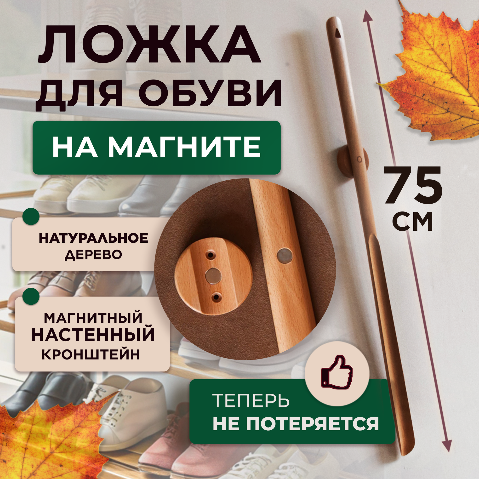Ложка для обуви на магните длинная, деревянная, стильная, обувной рожок