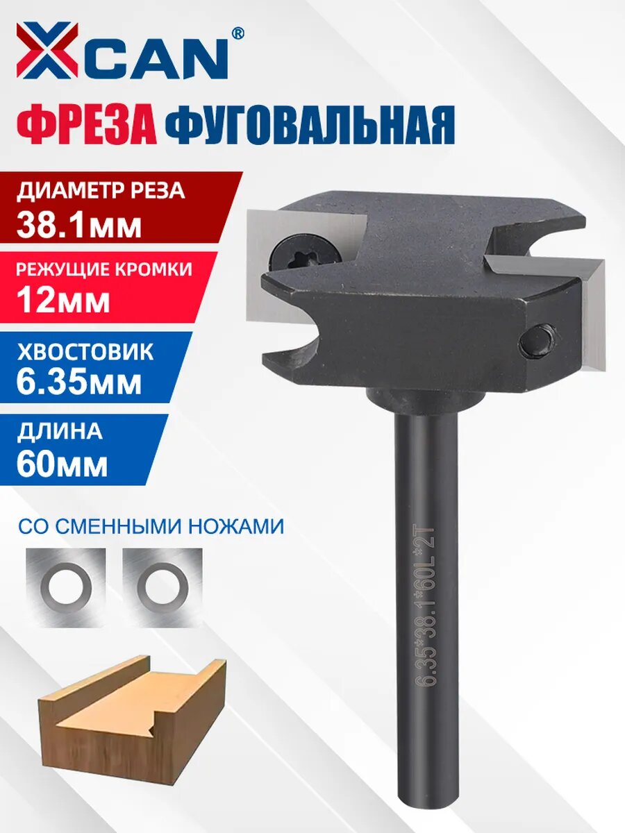 Фреза фуговальная XCAN, 6,35x38,1x60x2T со сменными ножами для выравнивания поверхности