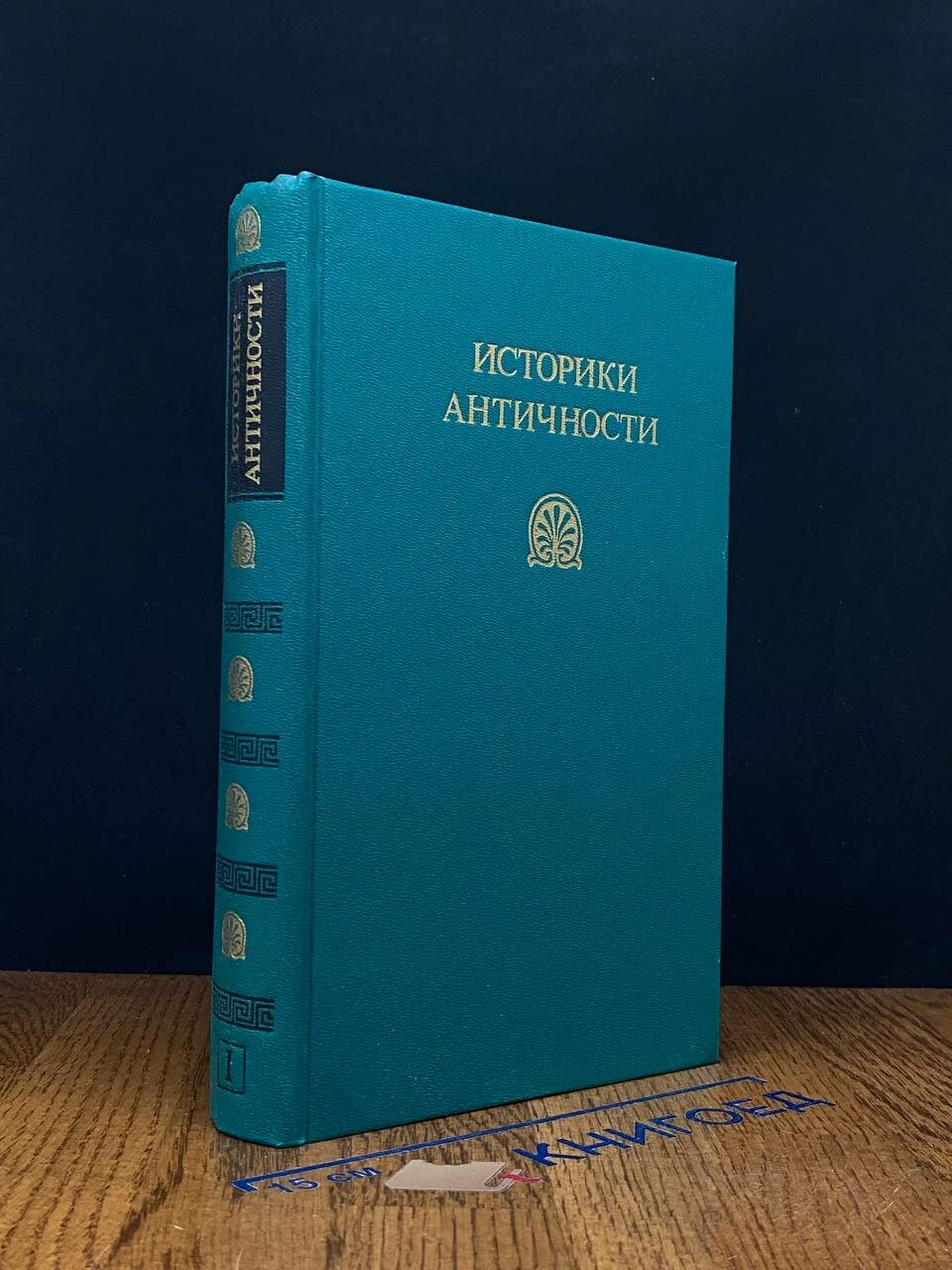 Книга. Историки античности. В 2 томах. Том 1 1989 (2044397220885)